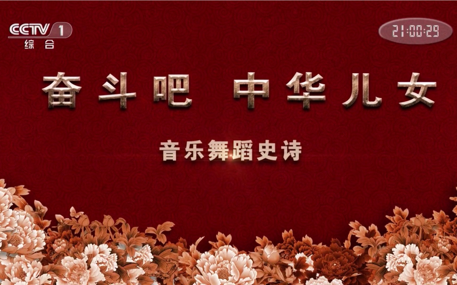 【总台/央视】CCTV1国庆七十周年联欢活动特别节目《奋斗吧 中华...