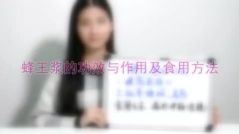 蜂王浆的功效与作用及食用方法