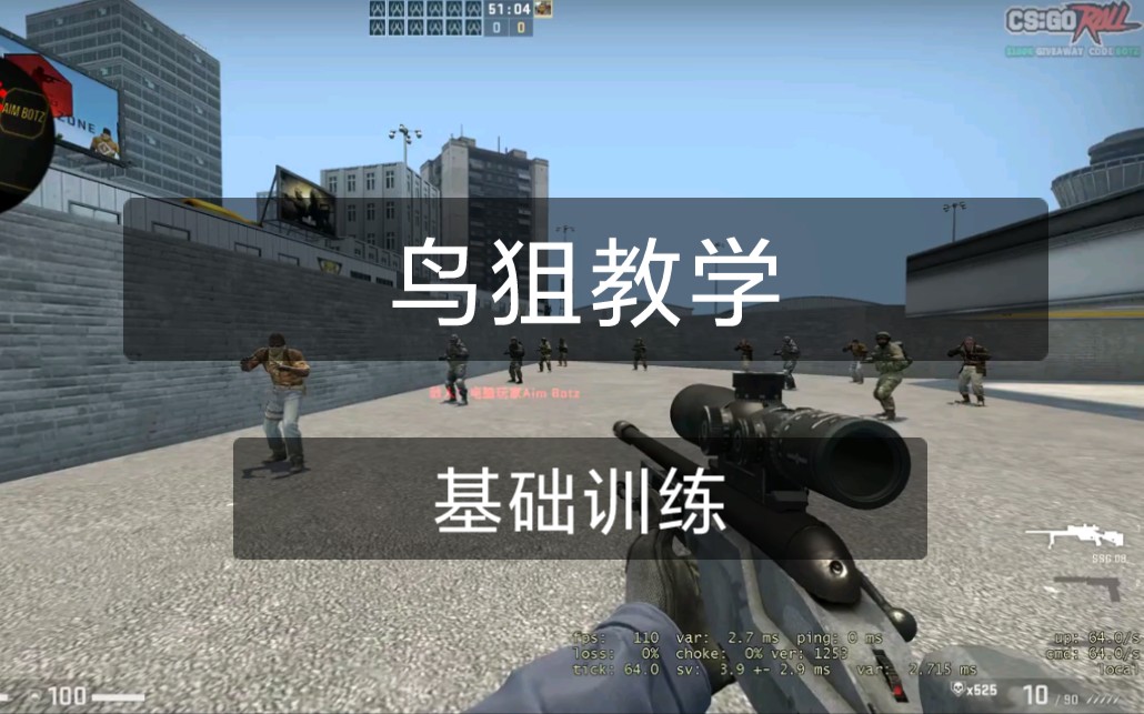 【CSGO教学】鸟狙教学 训练
