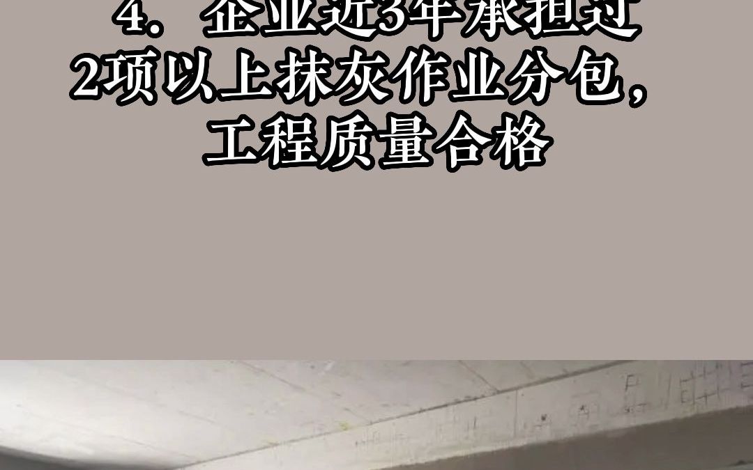 安徽抹灰作业分包企业资质标准