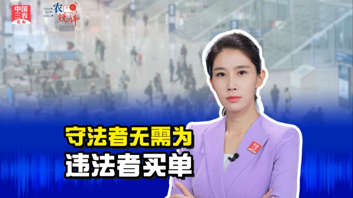 三农锐评丨守法者无需为违法者买单