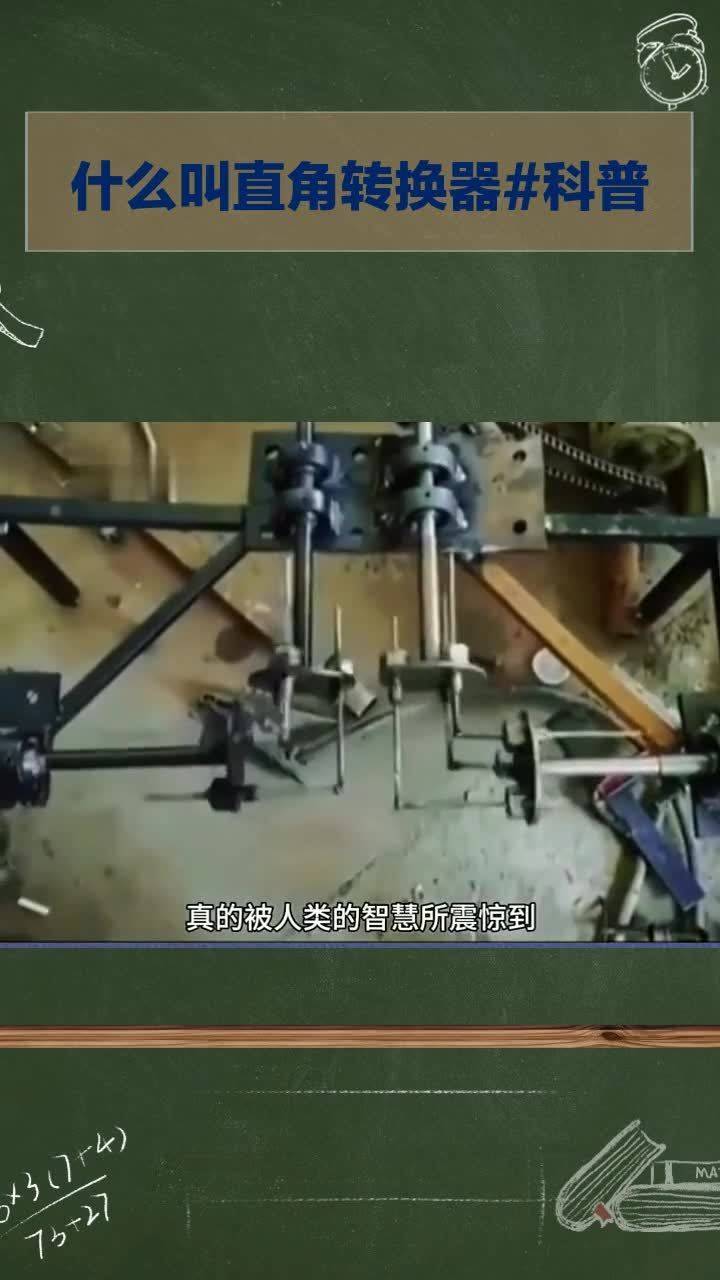 什么叫直角转换器#科普