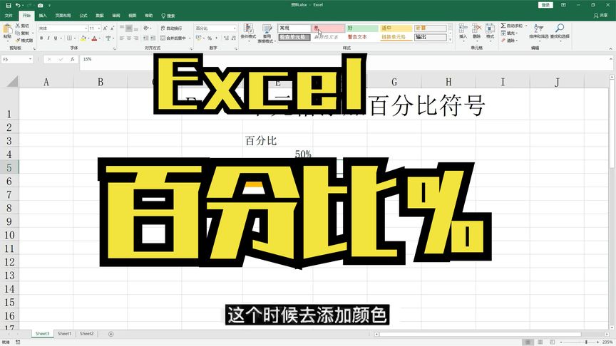 Excel单元格中怎么添加百分比符号,你是不是还在一个一个输入
