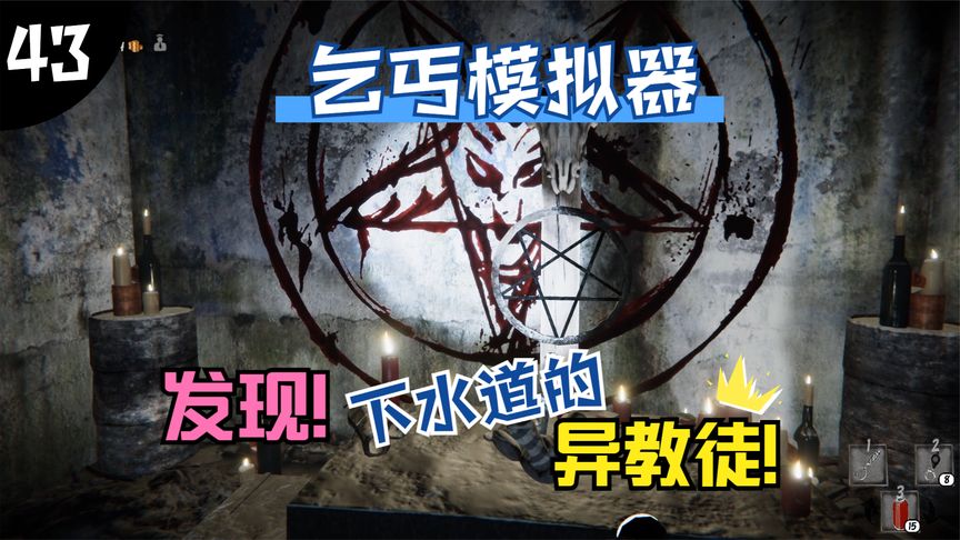 喵心#乞丐模拟器43 下水道居住异教徒!乞丐为求正义献身付出