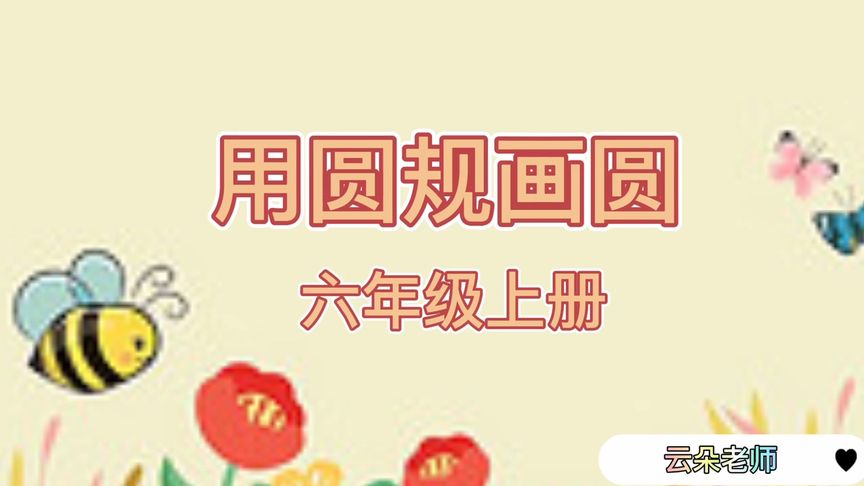 六年级上册圆规作图学会用圆规画圆,美丽图案由您创造