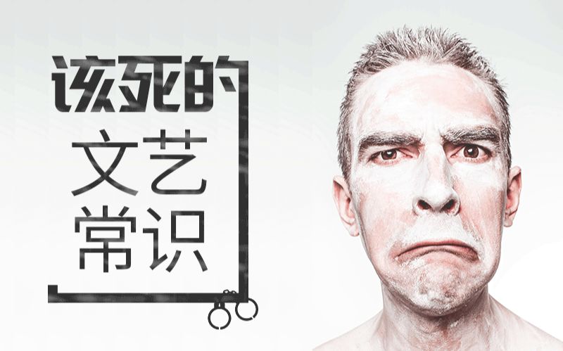 如何应对这该死的文艺常识?