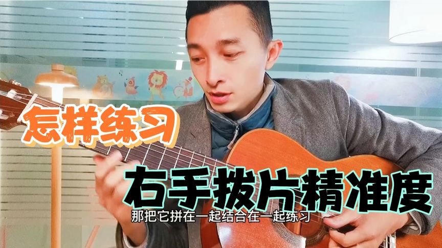 练习吉他solo时,右手的拨片精准度很重要,教你跨弦练习