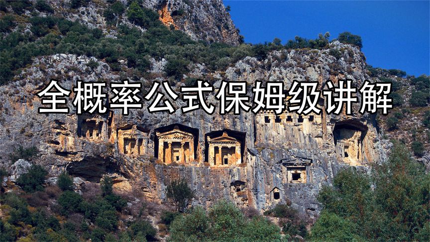 全概率公式保姆级讲解【转载】