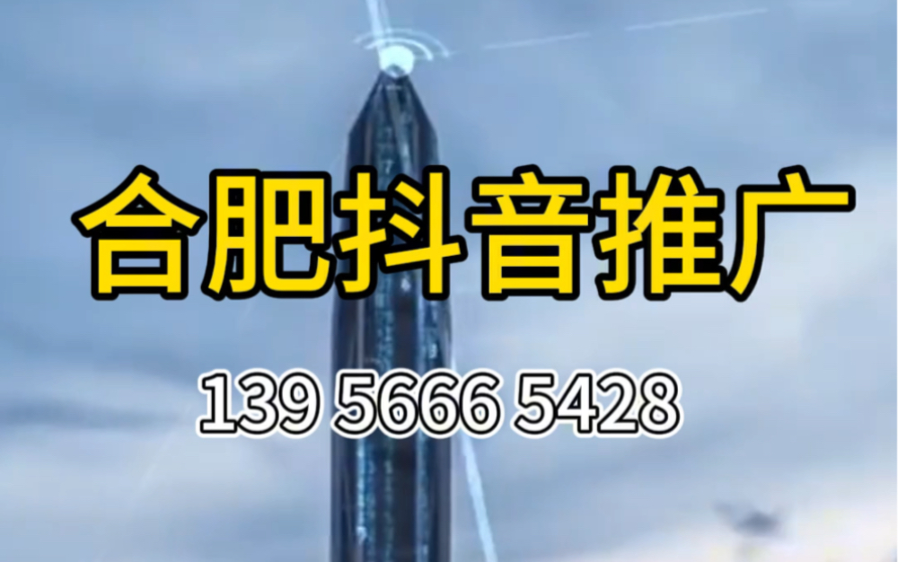 ...推广#合肥抖音推广#巨量引擎广告开户#安徽今日互联科技有限公司