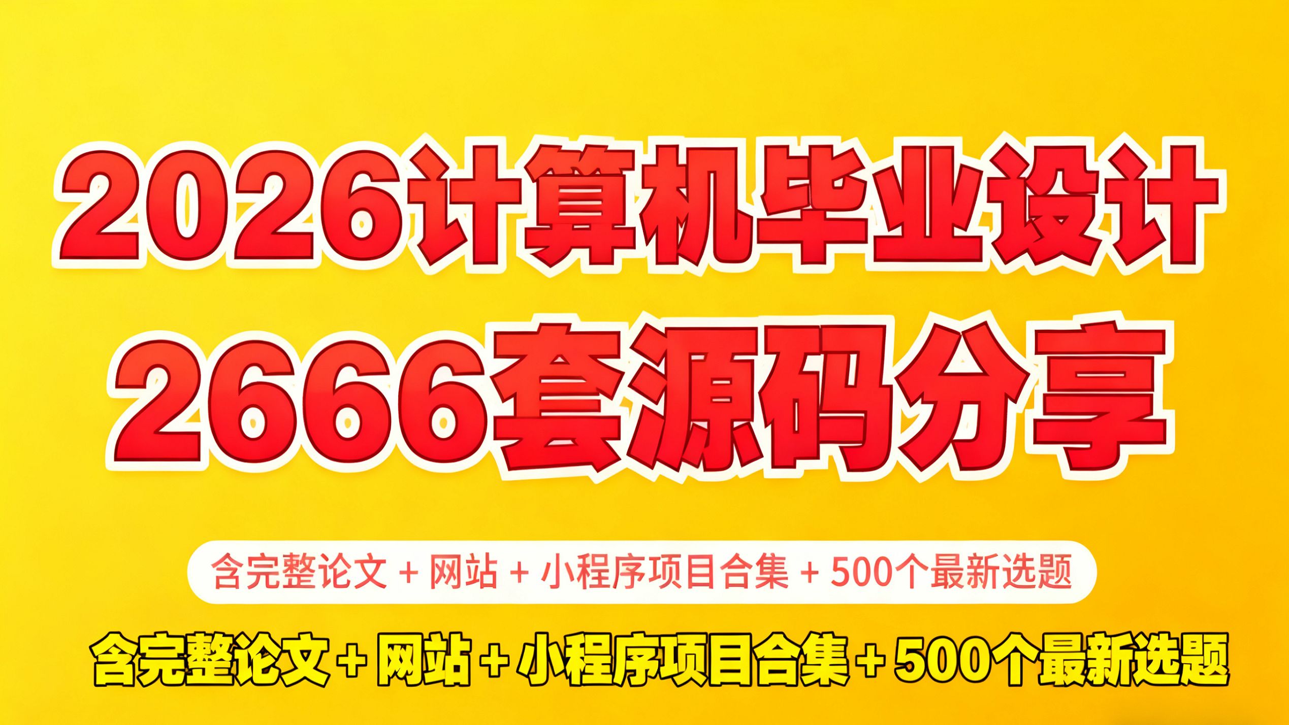 【2026年】计算机毕业设计2666源码论文分享(含完整论文+网站+小...