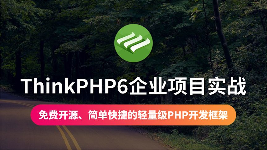 【云知梦】ThinkPHP6企业项目实战
