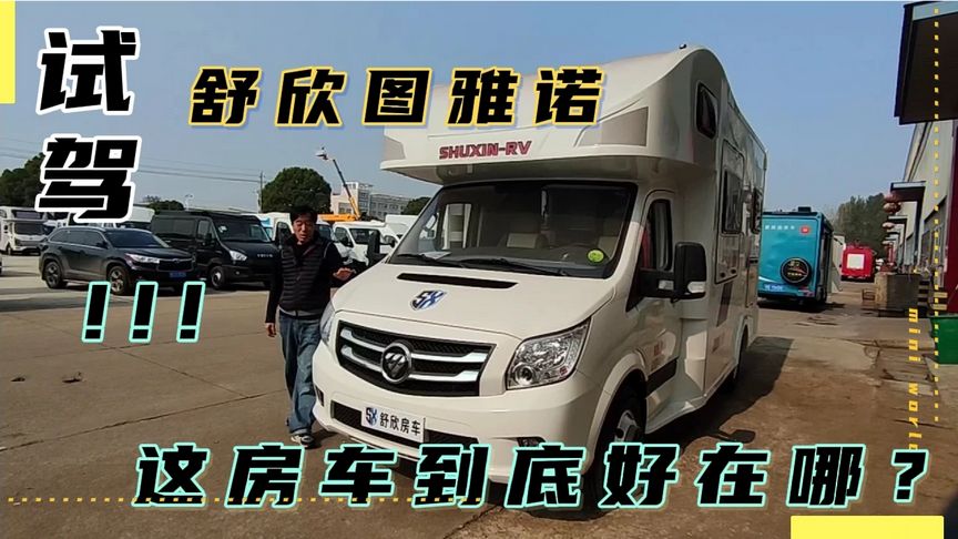 最火的舒欣“图雅诺”房车,到底性能如何?老牛试驾后说出大实话