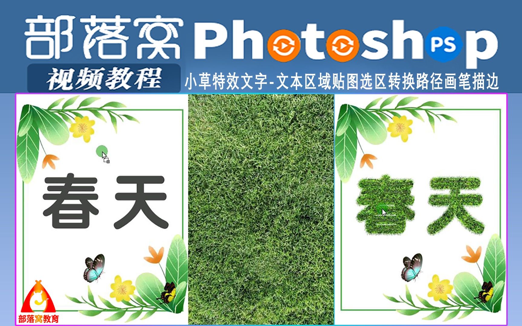ps小草特效文字视频:文本区域贴图选区转换路径画笔描边