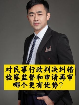 ...对民事行政诉讼纠错检查监督和申请再审哪个更有优势每天学点法律...