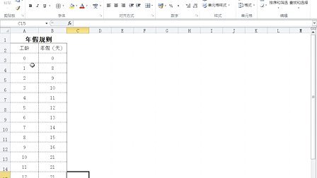 Excel2010视频教程20.3 设计员工年假表