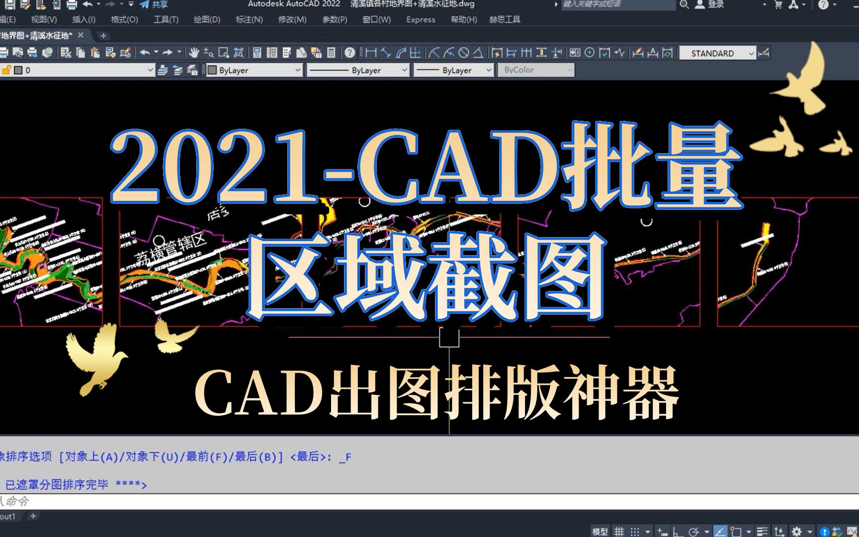 2021CAD批量区域截图,CAD出图排版神器