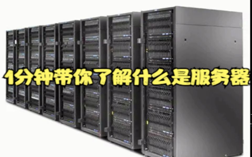 1分钟了解服务器是什么