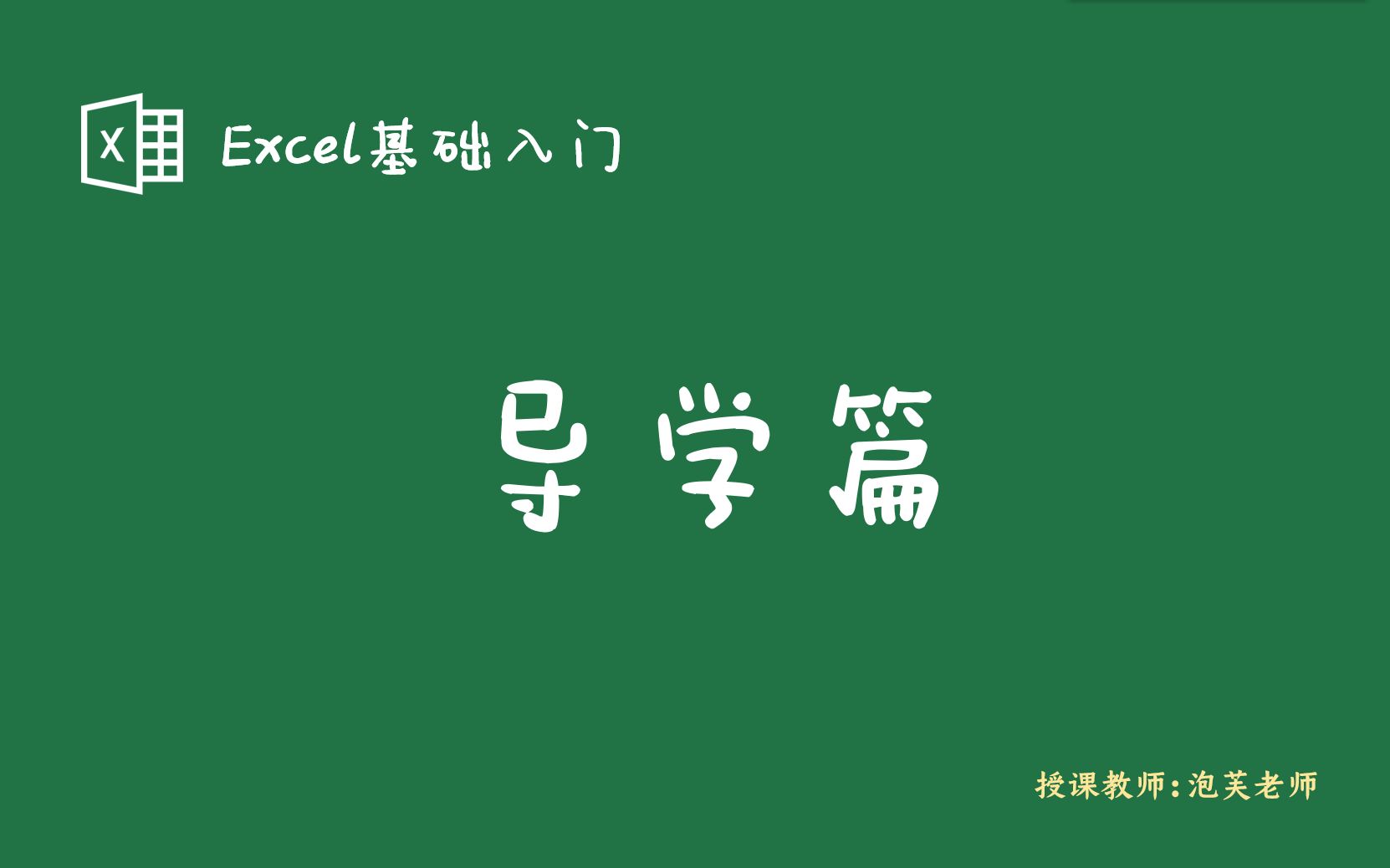 Excel基础入门之导学篇