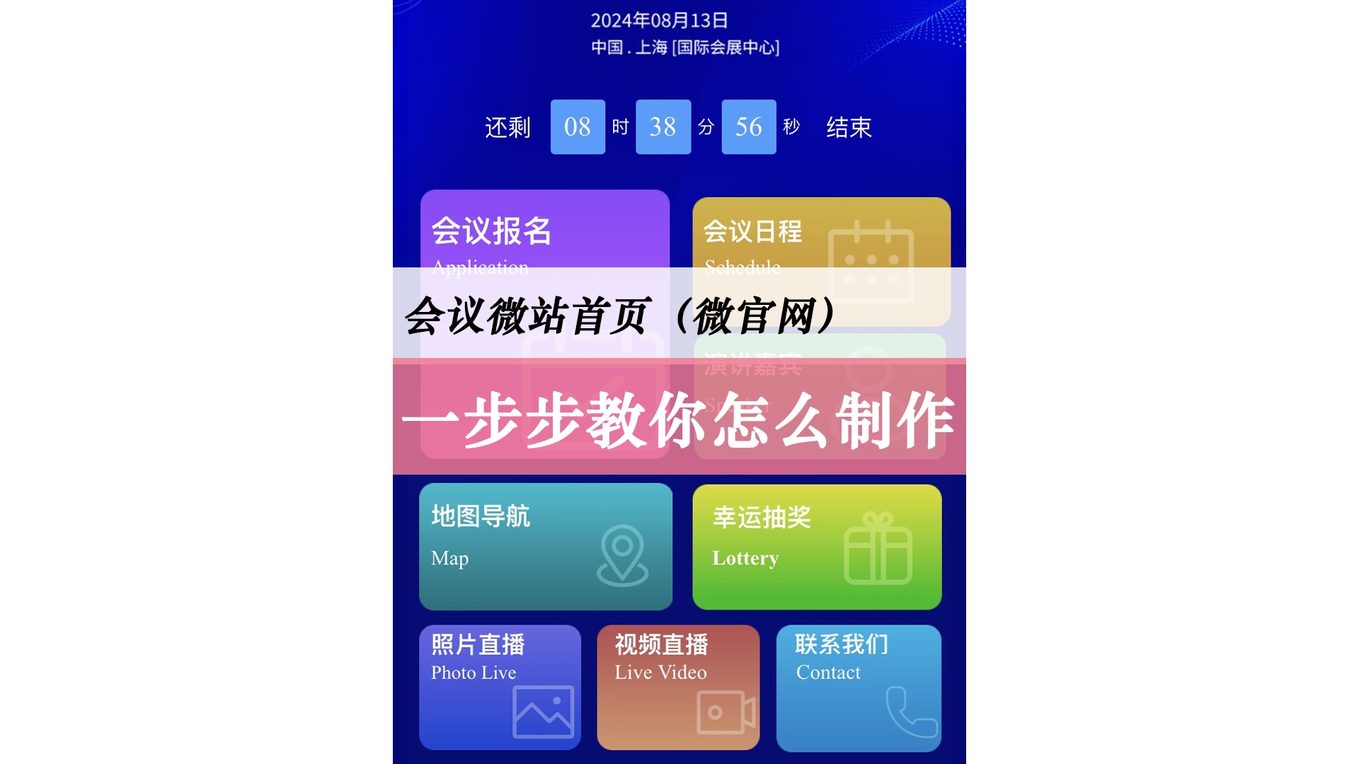 会议活动上比较高大上的会议微站(H5微官网)详细制作教程