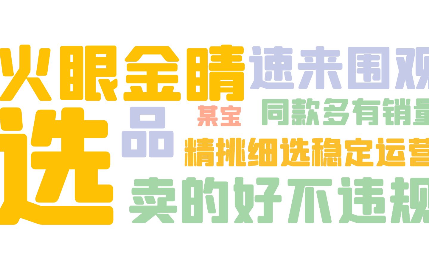 ...而且比较好卖的产品呢?有肉电商火眼金睛筛选,快速分析优质商品数据