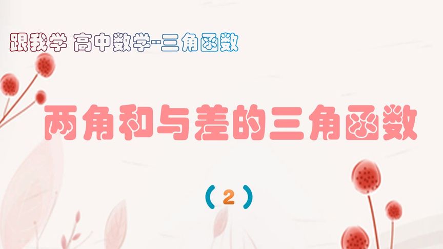 三角函数-两角和与差的三角函数(2)