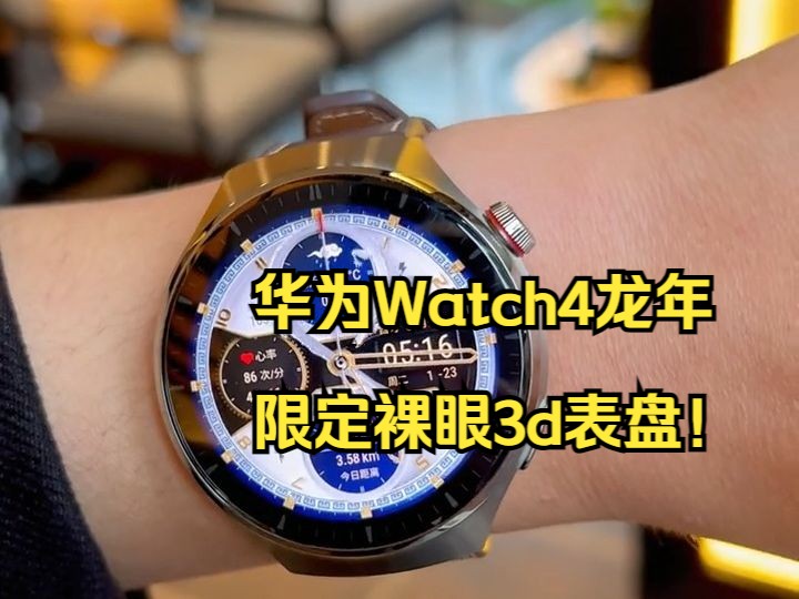 今年是龙年,华为watch4pro搭配龙年表盘,简直太好看!