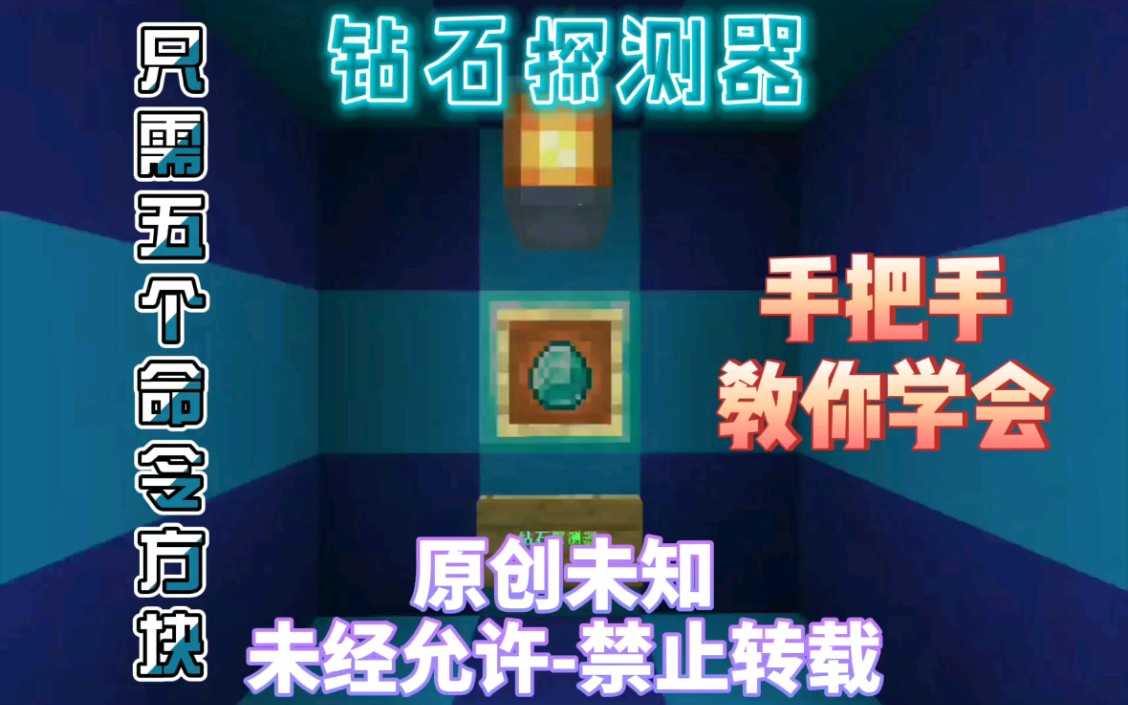 『我的世界指令』钻石探测器,只需五个命令方块!