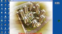 3DMAX视频教程-小区鸟瞰图绘制案例