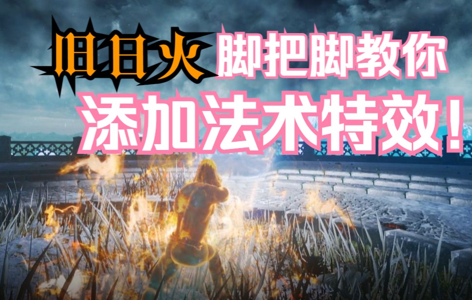 上古卷轴5-脚把脚教你给动作加法术效果