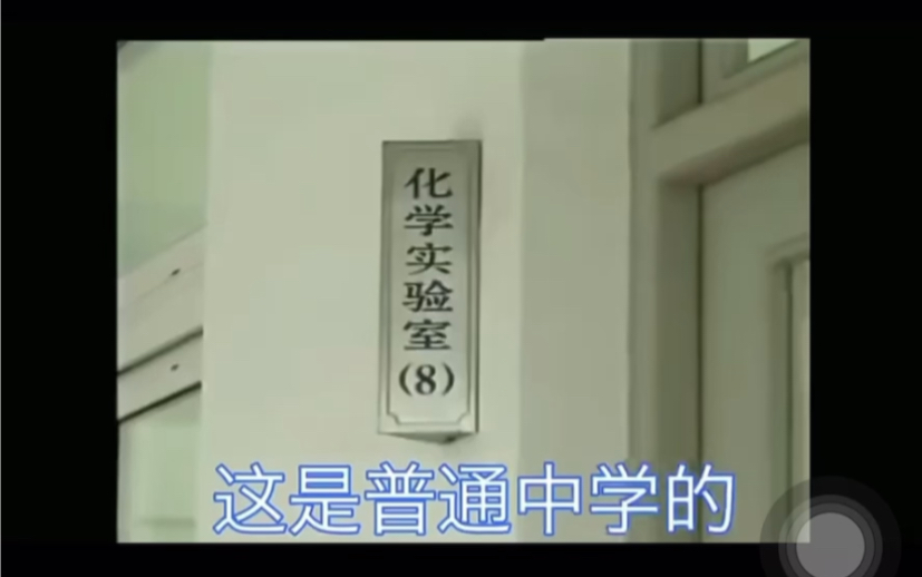 #这是普通中学的化学实验室