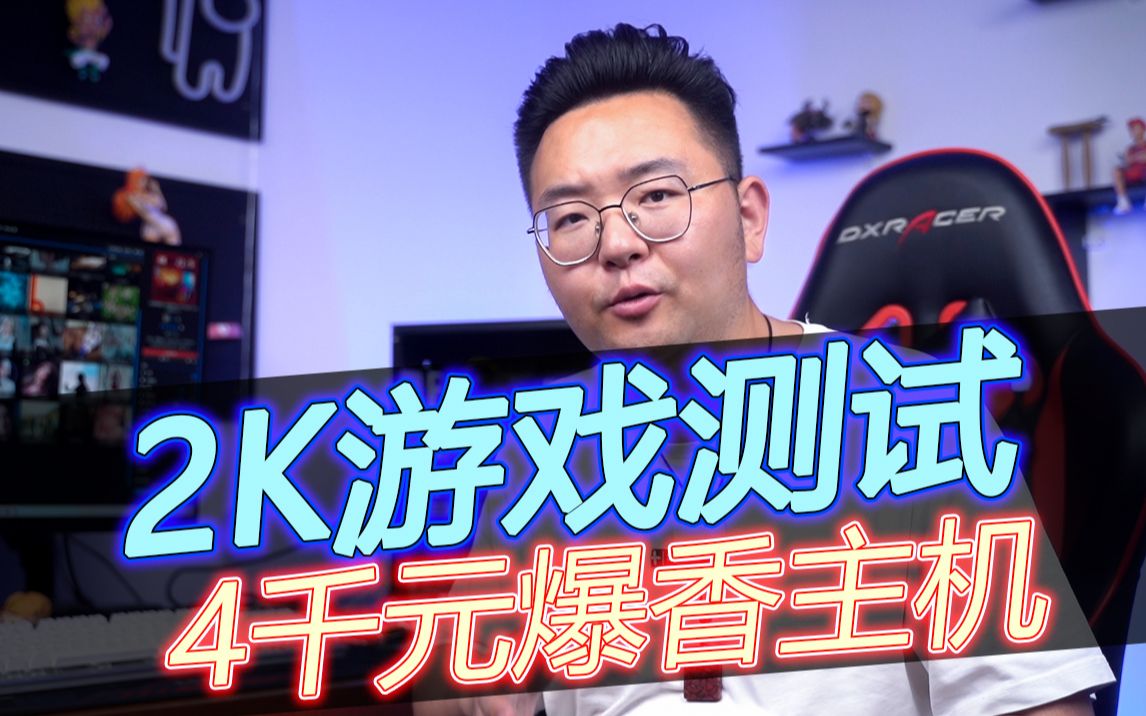 这套不到四千元的主机在2K分辨率下的游戏表现如何?看完评论区发表...