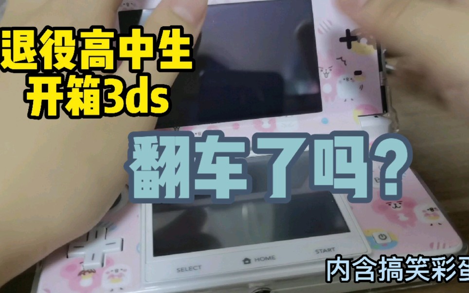 游戏掌机开箱|3ds|老小三|退役高中生快落开箱