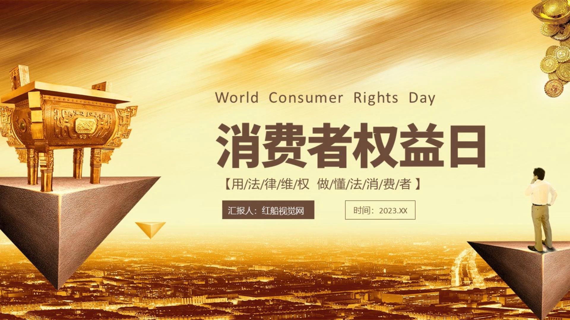 团课活动 | “安全消费进校园”315消费者权益日PPT课件