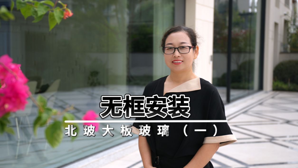 现在越来越多的大板玻璃运用在家装上,无框安装的方式也逐渐流行...