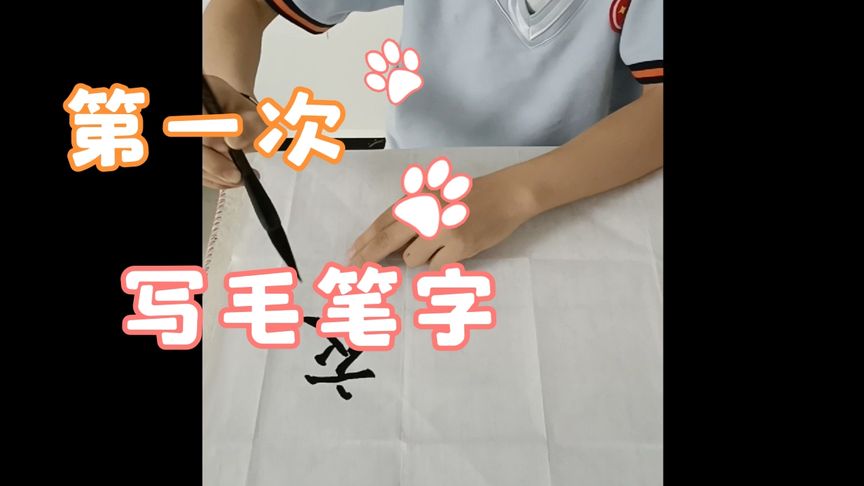 第一次写毛笔字