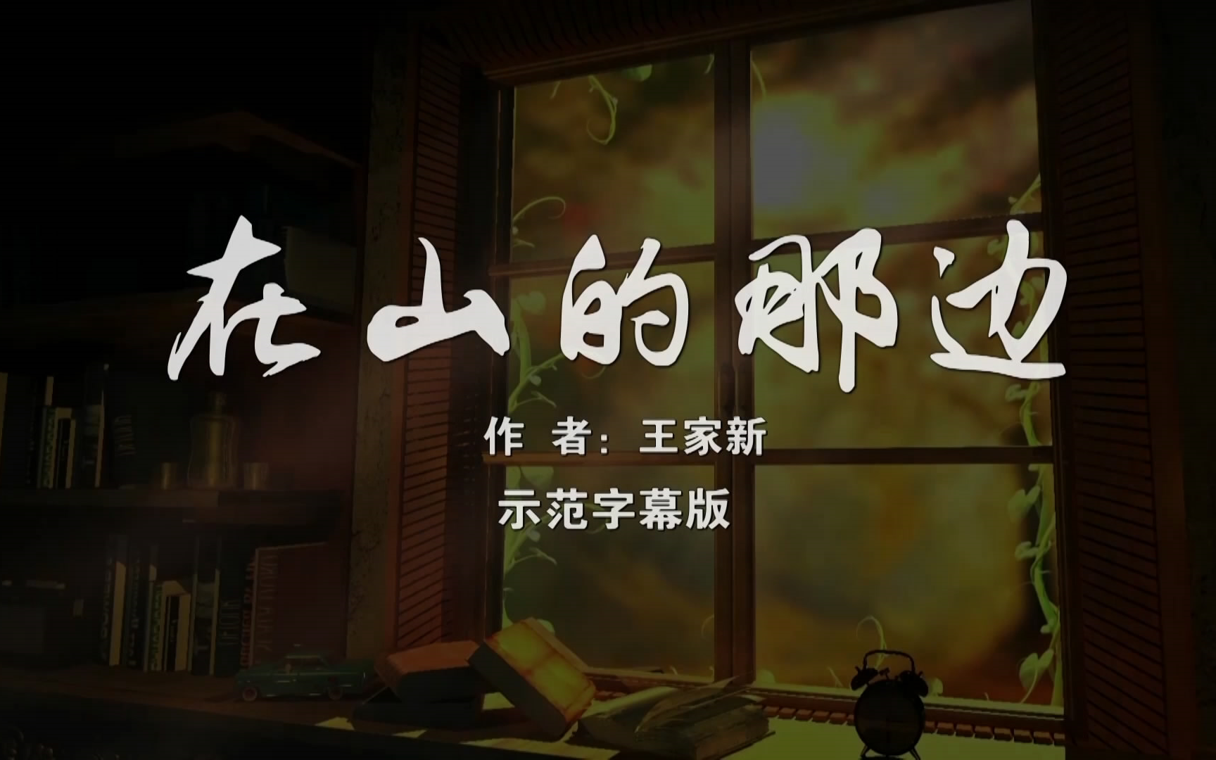 在山的那边 诗歌朗诵配乐伴奏舞台演出LED背景大屏幕视频素材TV