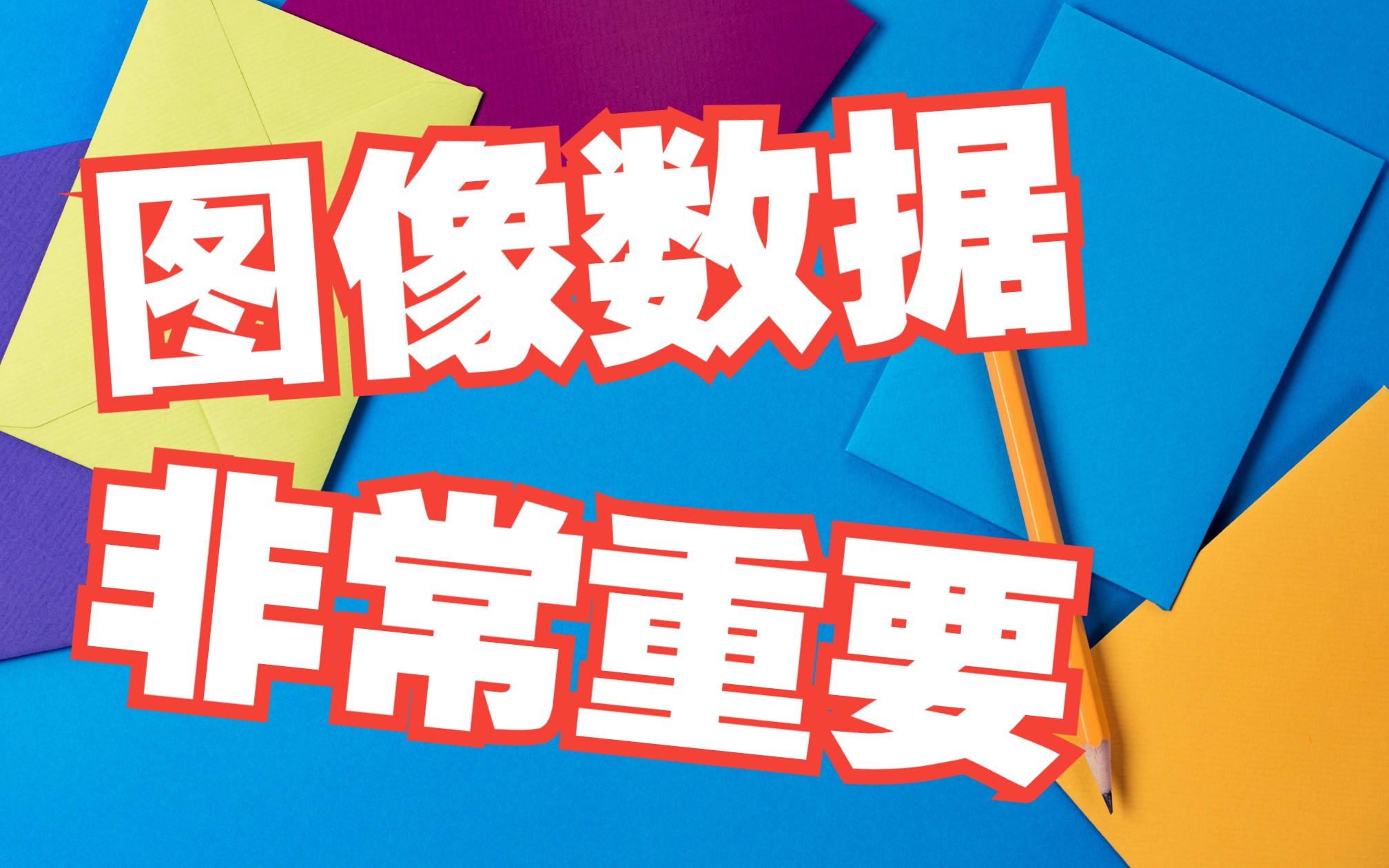 科研数据绘图重要性,为什么要用作图,科研绘图的优势,Python绘图