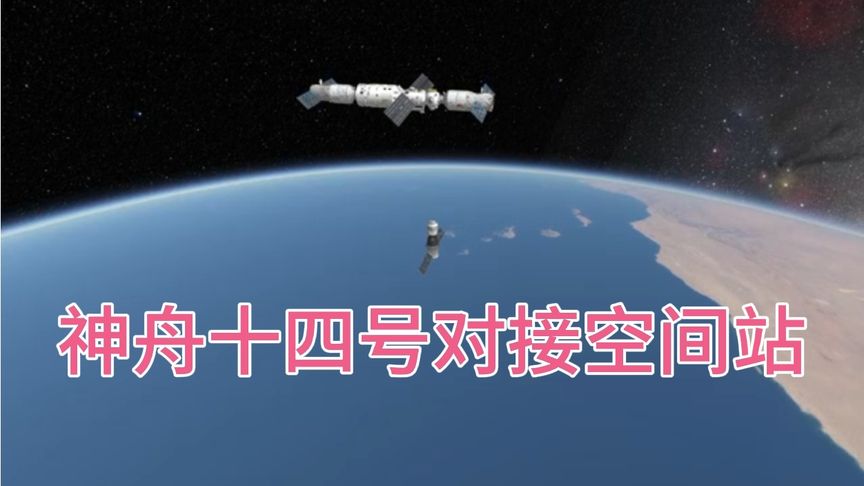 三分钟带你看神舟十四号对接空间站全程模拟