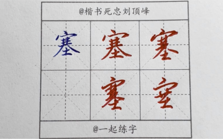 塞——雁门紫塞鸡田赤城“楷行草繁简千字文”