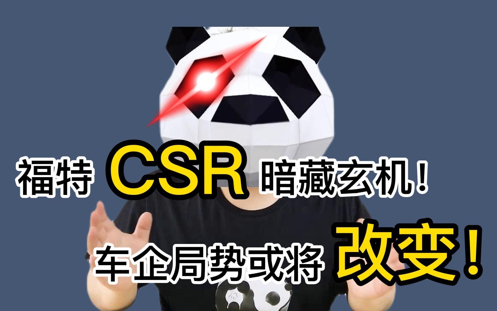 福特CSR暗藏玄机!车企局势或将改变!