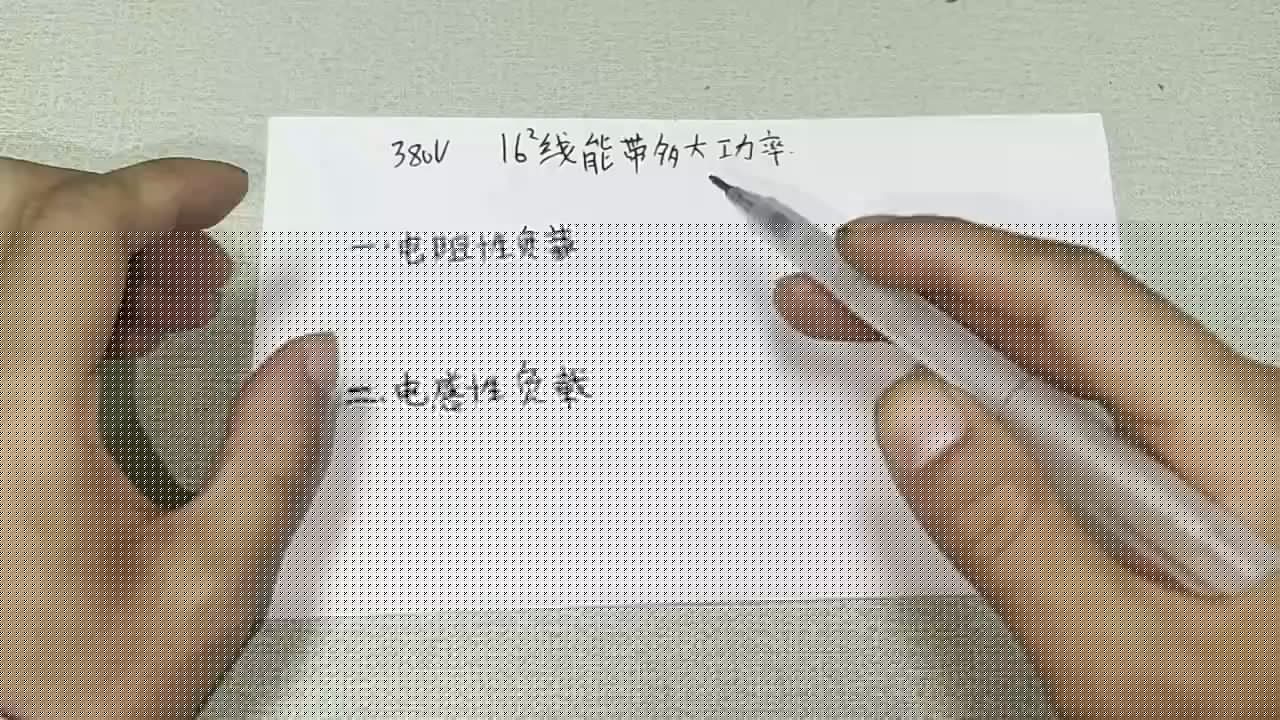 16²线,三相电最大能带多少瓦?都是有计算方法的,现场教给你