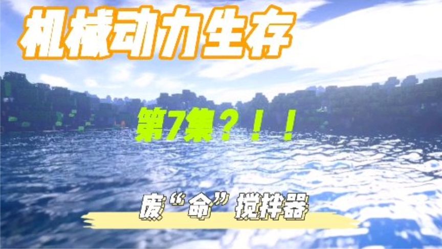 战线X我的世界机械动力生存,第7集,搅拌机