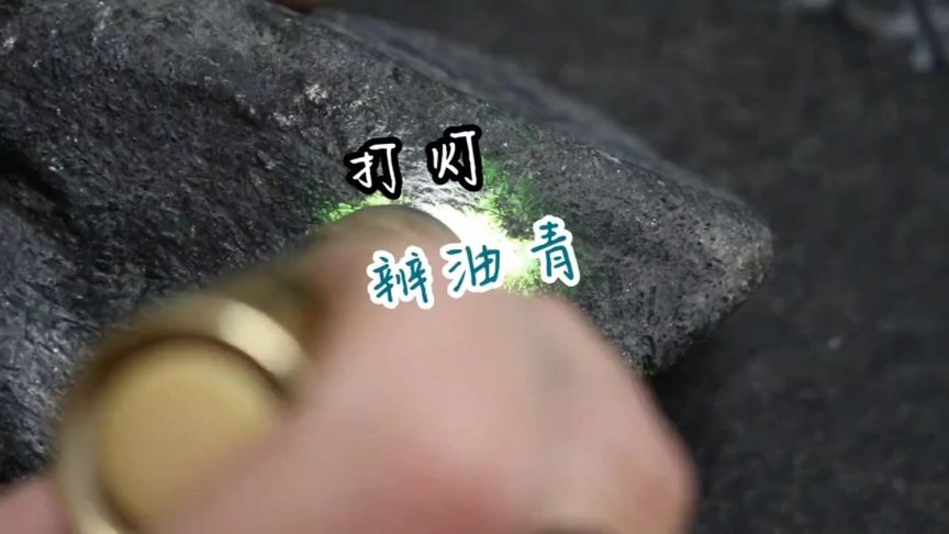 翡翠原石打灯识别油青色你会吗?白光和黄光珠宝电筒你会正确使用