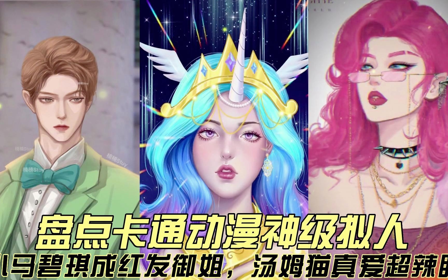 盘点卡通动画神级拟人,小马碧琪成红发御姐,汤姆猫真爱超辣眼