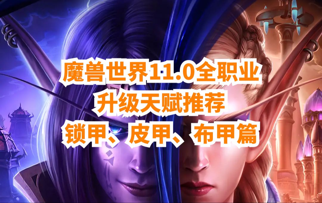 魔兽世界11.0全职业升级天赋推荐锁甲、皮甲、布甲篇 | 猎人、萨满、...