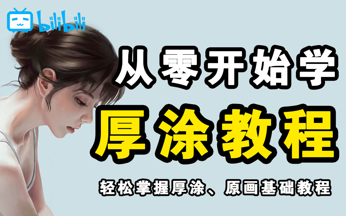 绘画零基础如何入手原画厚涂,从零开始学习原画厚技法,入门到精通(...