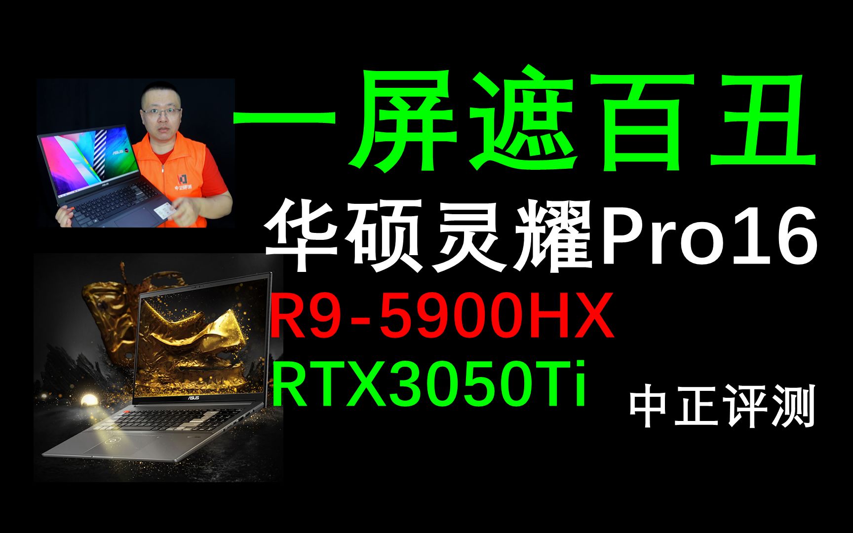 中正评测:7999元,华硕灵耀Pro16大屏轻薄游戏本开箱,R9-5900HX、...