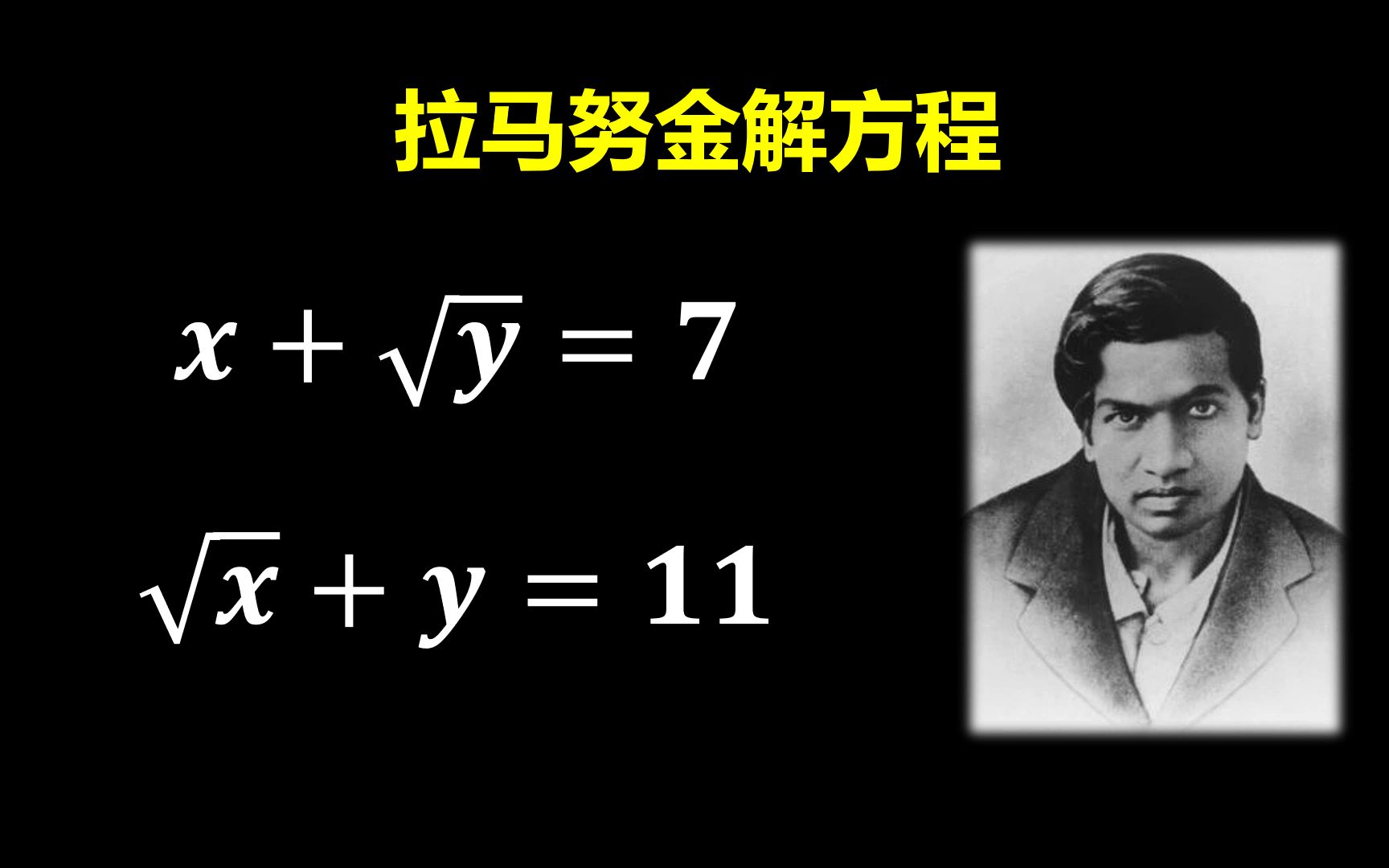 拉马努金解方程,灵感很重要!