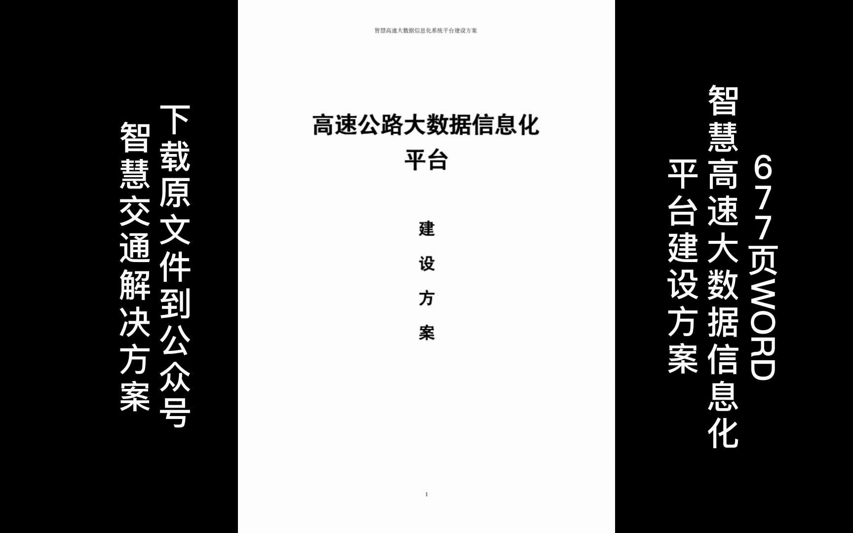 677页WORD | 智慧高速大数据信息化平台建设方案(附下载)