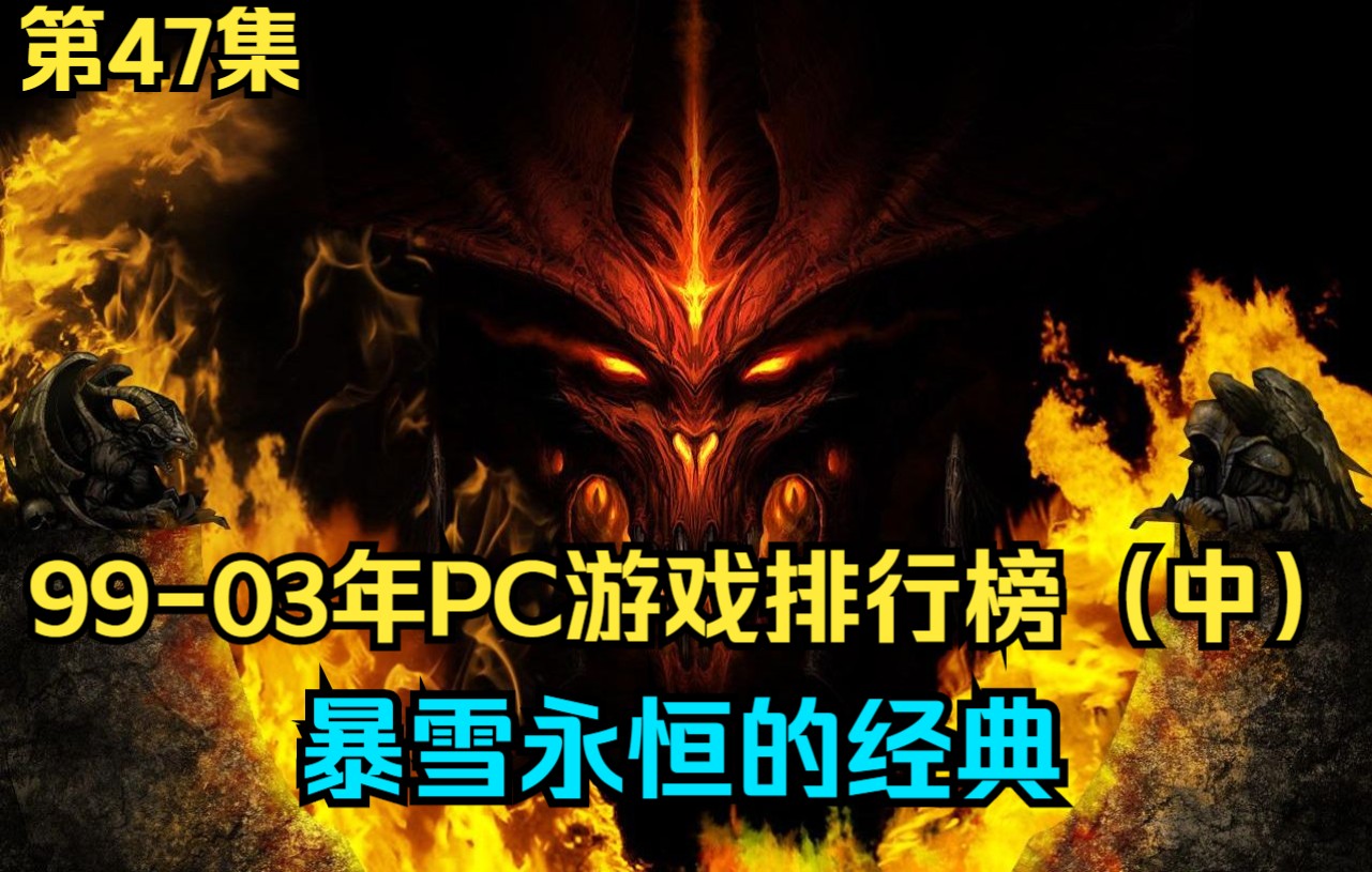 【瓜哥】99-03年PC游戏排行榜(中)(47集)40年游戏回忆